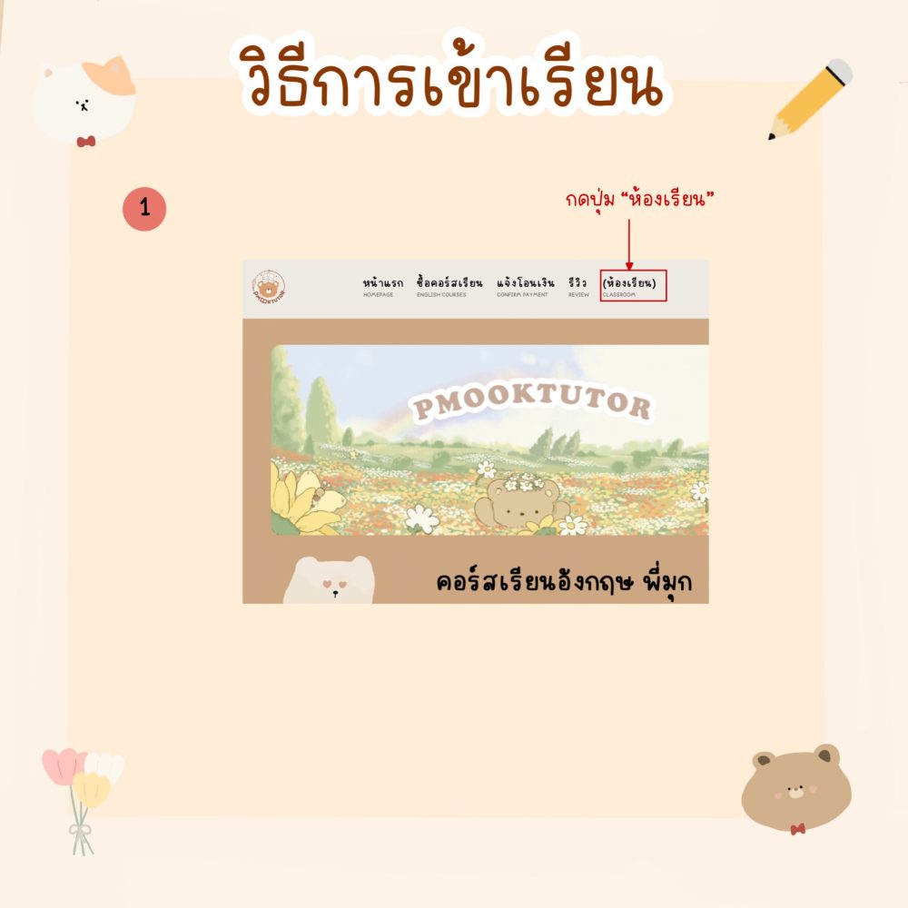 วิธีการเข้าเรียน » Pmooktutor (ติวอังกฤษกับพี่มุก)