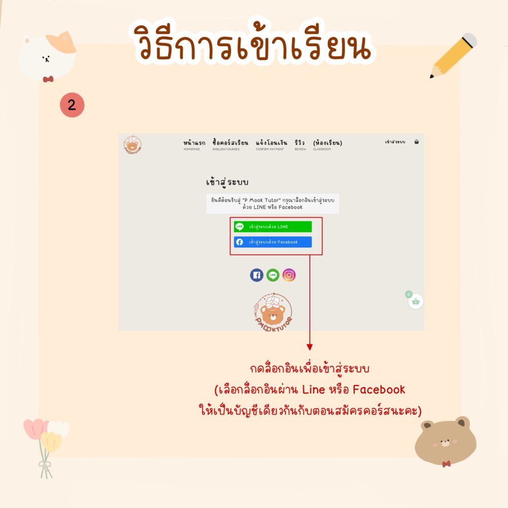 วิธีการเข้าเรียน » Pmooktutor (ติวอังกฤษกับพี่มุก)